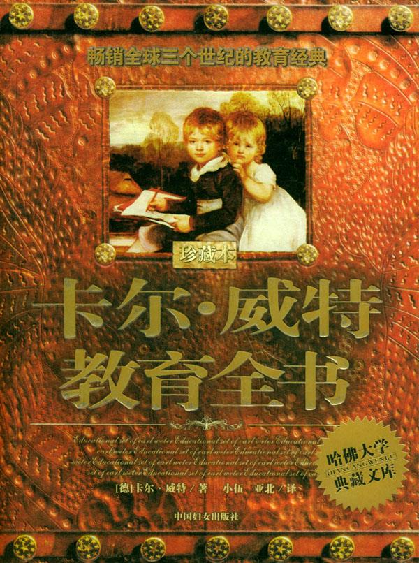 卡尔 威特教育全书【好书，下单速发】