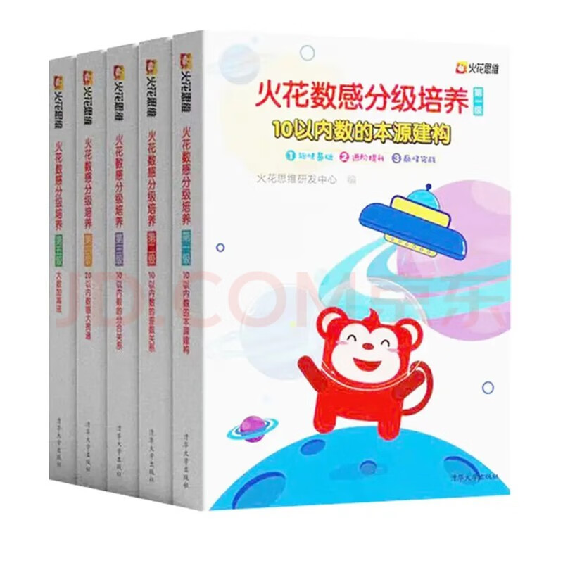 【火花思维】火花数感分级培养1-5级 幼小衔接入学准备幼儿园数学加减法练习册教材 数学 《火花数感分级培养》（1-5级）全套