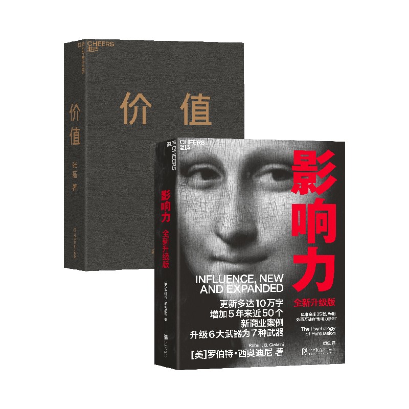 价值+影响力（套装共2册） 管理经典著作类书籍 价值+影响力