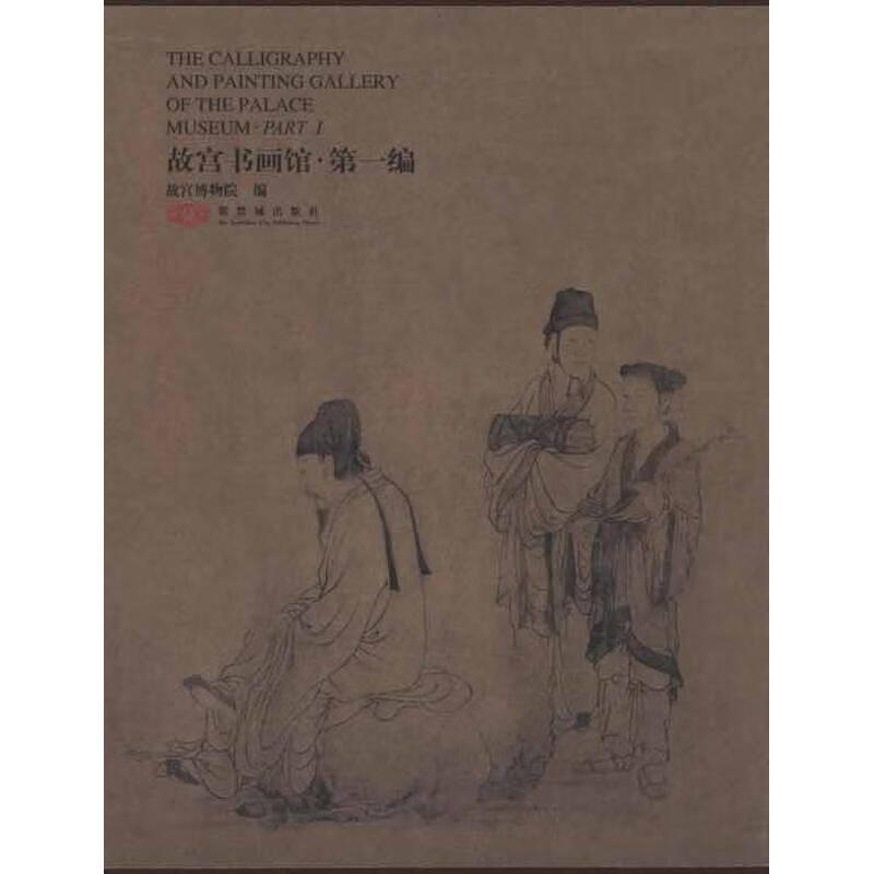 故宫书画馆·第一编  李湜 主编 书籍