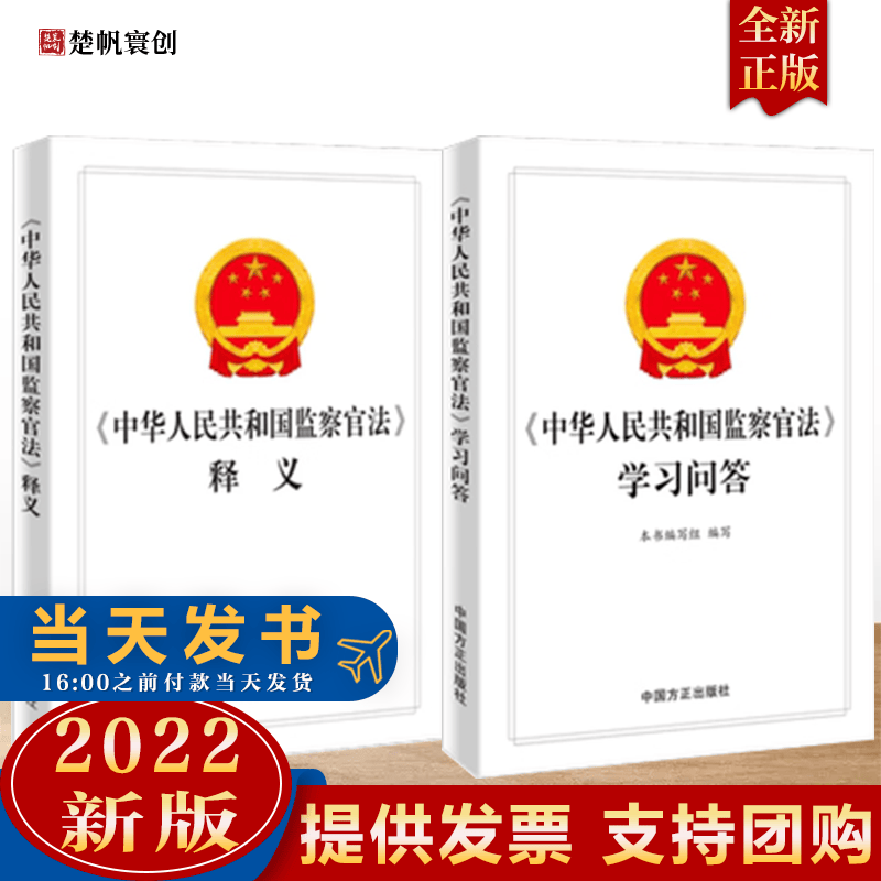 现货2022新书 中华人民共和国监察官法释义+学习问答 2本套装 中国方正出版社 现货