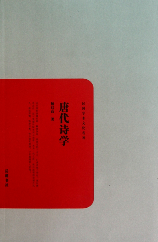 唐代诗学/民国学术文化名著