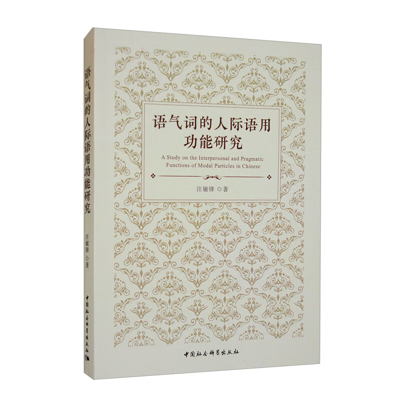 语气词的人际语用功能研究