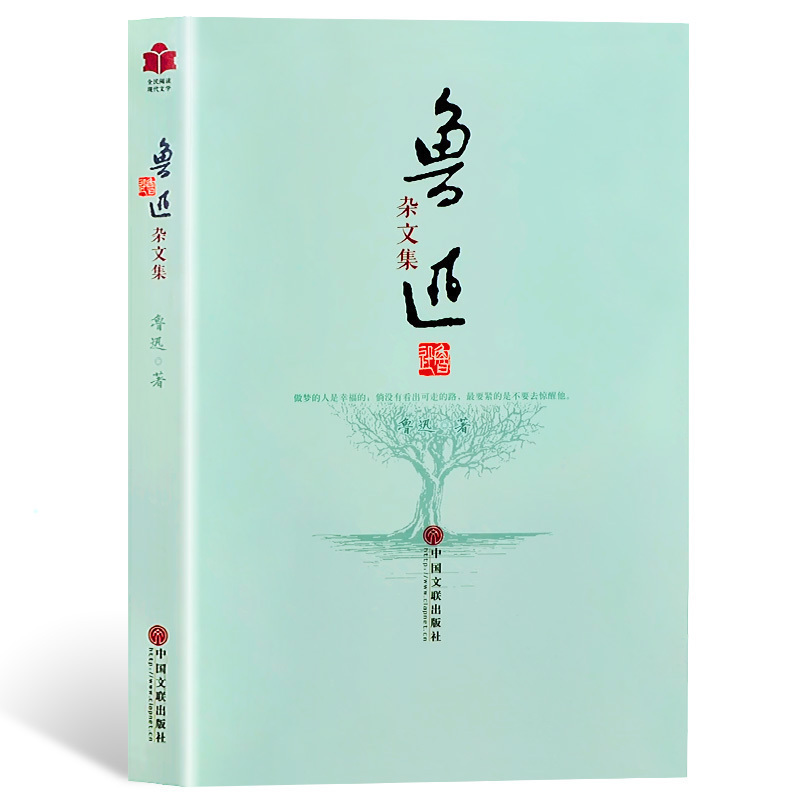 鲁迅杂文集 华盖集 三闲集 二心集 南腔北调集 且介亭杂文二集 坟 热风 而已集 伪自由书