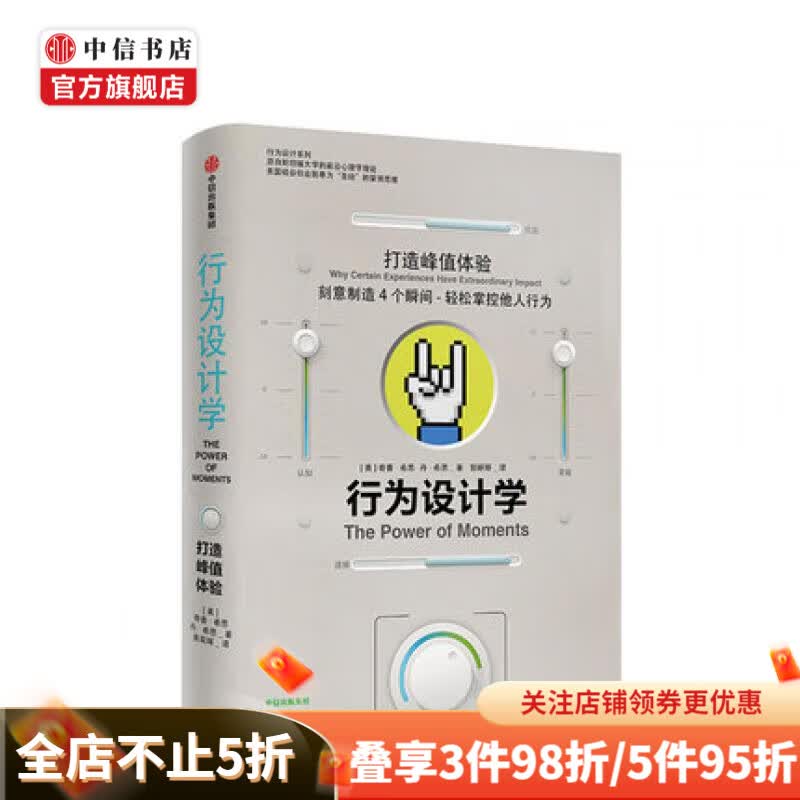 包邮【可选】影响力 全新升级版 罗伯特·西奥迪尼作品 玄机设计学 樊登推荐 行为设计学 中信书店 行为设计学 打造峰值体验