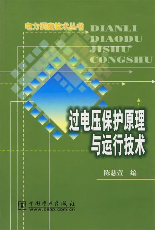 过电压保护原理与运行技术 陈慈萱 编 中国电力出版社 9787508306292
