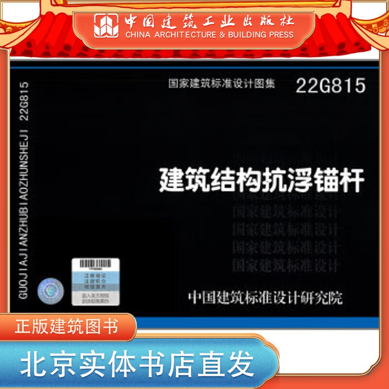 【现货】22G815 建筑结构抗浮锚杆 中国建筑工业出版社