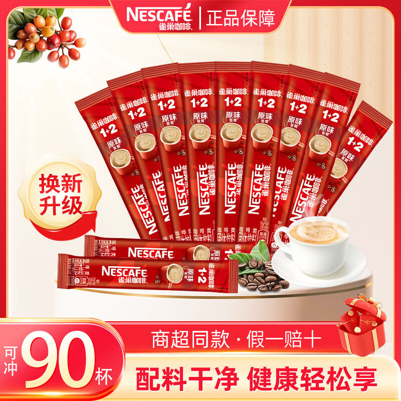 雀巢 原味速溶咖啡条15g*90条 - 一起活动吧