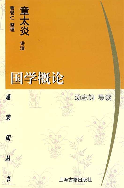 国学概论 章太炎 著