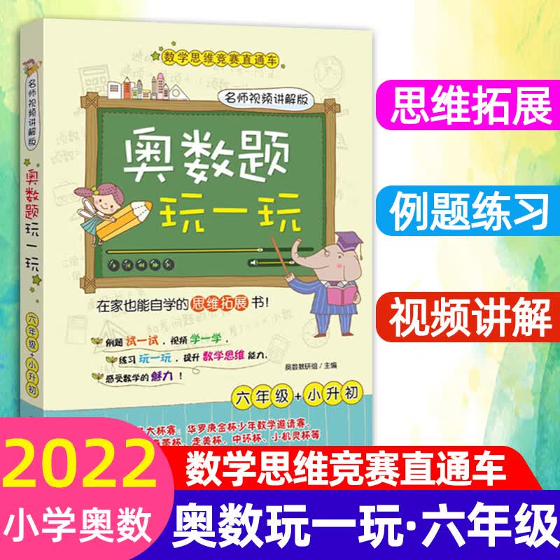 奥数题玩一玩 一二三四五六年级/123456年级小学数学思维拓展训练教材数学应用题华罗庚杯 奥数题玩一玩_6年级+小升初 小学通用