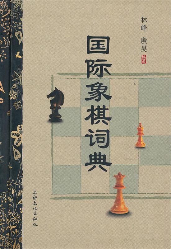 国际象棋词典 林峰,殷昊 编【书】