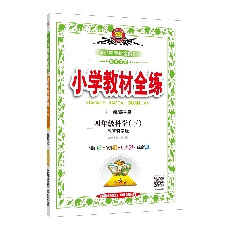 小学教材全练 四年级科学下 教育科学版 2019春