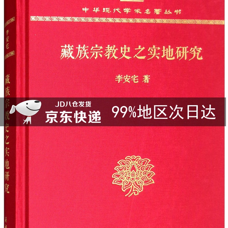 藏族宗教史之实地研究（120年纪念版）