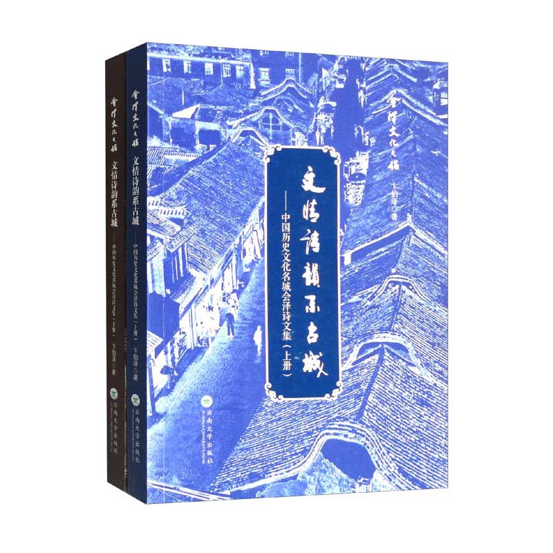 文情诗韵系古城：中国历史文化名城会泽诗文集（套装上下册）