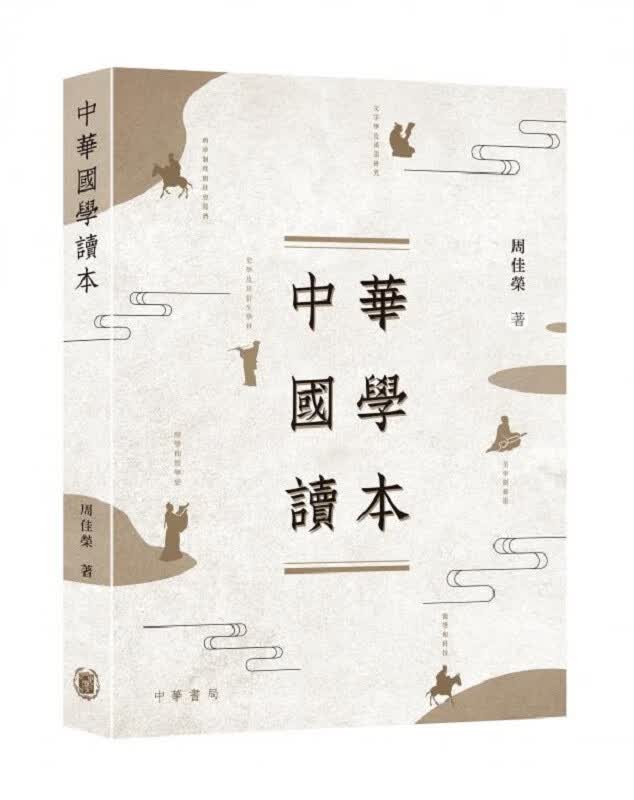 中华国学读本 港台原版 周佳荣 香港中华书局 中国历史 中国文化