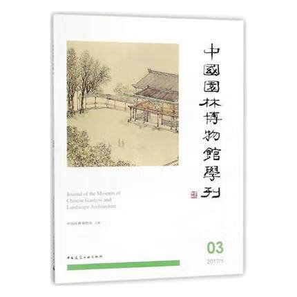 中国园林博物馆学刊03 中国建筑工业出版社