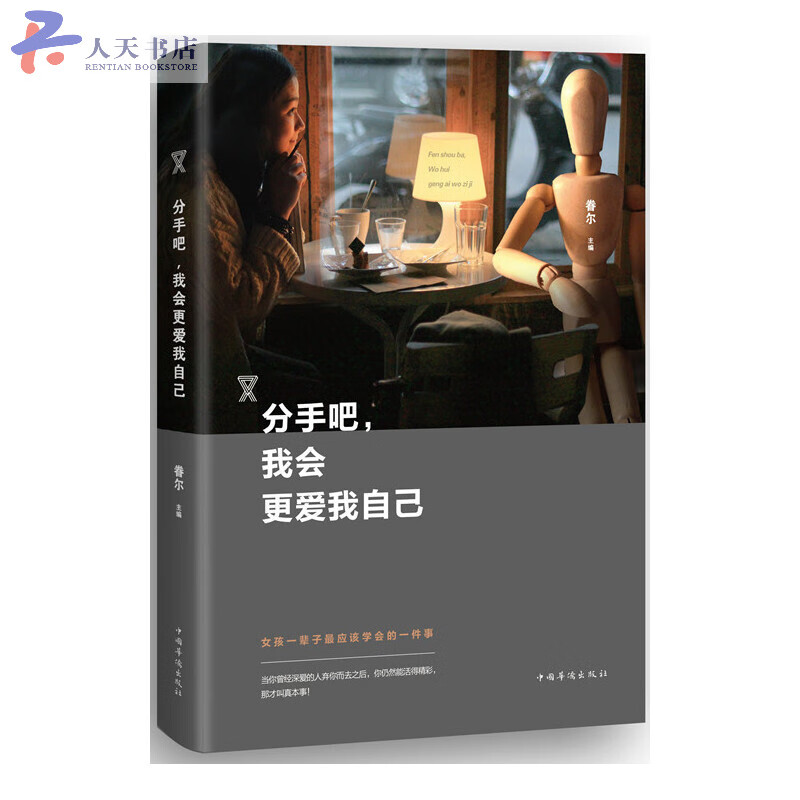 分手吧.我会更爱我自己 婚恋与两性 眷尔[著] 中国华侨出版社 9787511356598