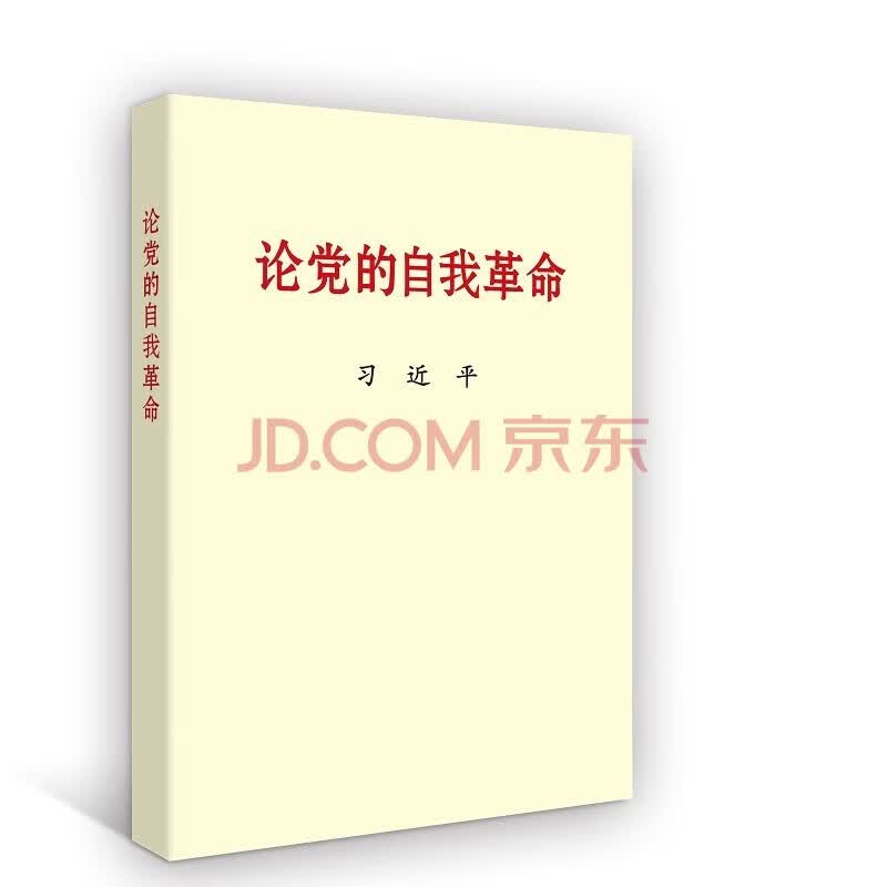 论党的自我革命