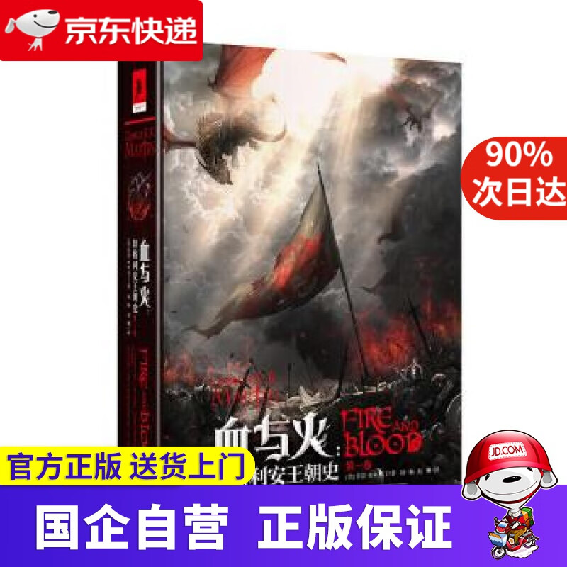 血与火：坦格利安王朝史 重庆出版社 9787229145781