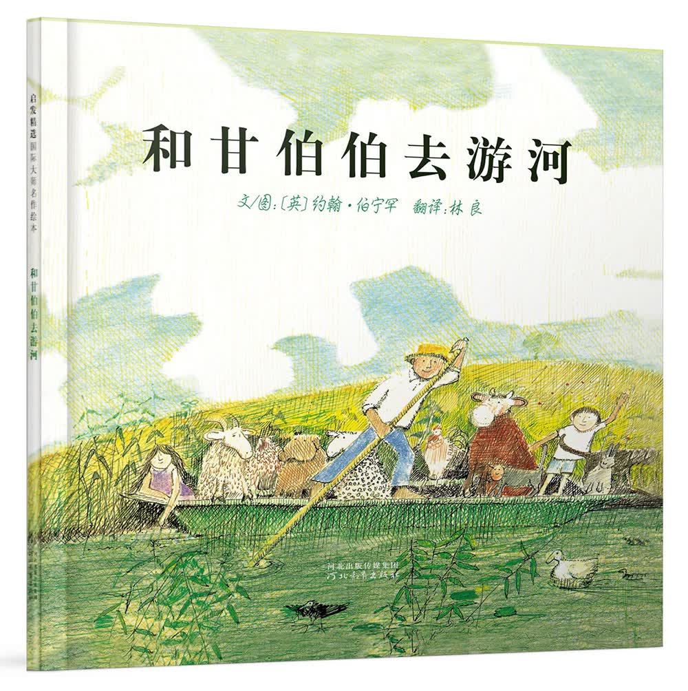 （有新版在售）国际绘本大师约翰·伯宁罕：和甘伯伯去游河