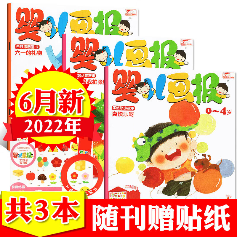 送好礼【全年】婴儿画报杂志2023/2022/2021年1-12月0-4岁儿童绘本故事书早教益智启蒙书订阅点读笔过期刊清仓 2022年6月共3本贴纸