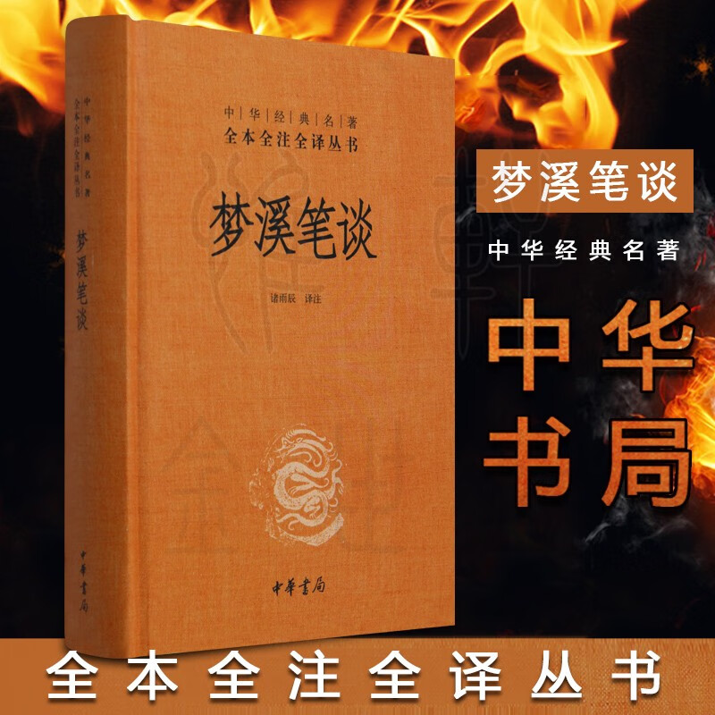 梦溪笔谈 中华经典名著 全本全注全译 无障碍阅读 中华书局传统文化国学