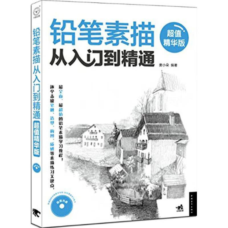 铅笔素描从入门到精通(超值精华版)