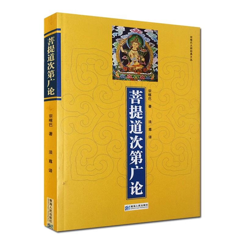 菩提道次第广论(简体版) 宗喀巴著 法尊法师译 青海人民 藏传佛教书