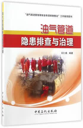 油气管道隐患排查与治理 石仁委编著