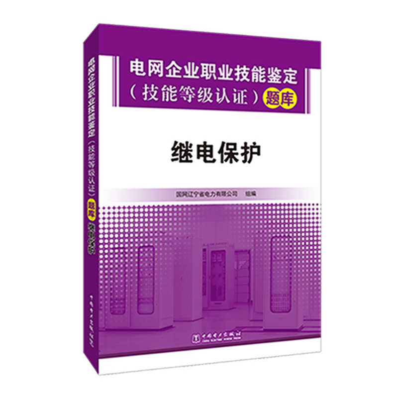 电网企业职业技能鉴定（技能等级认证）题库 继电保护
