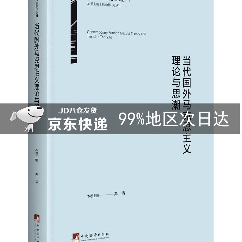 当代国外马克思主义理论与思潮