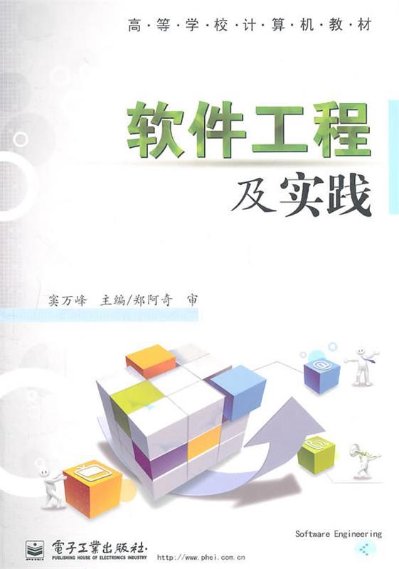 软件工程及实践 窦万峰主编【书】
