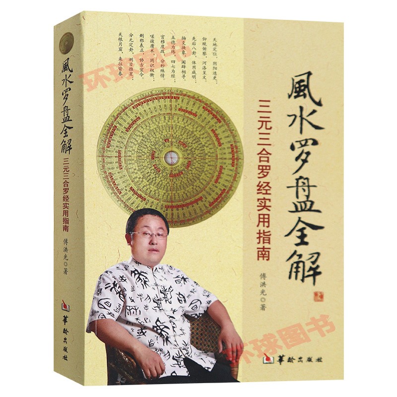 风水罗盘全解 三元三合罗经实用指南 河图洛书 命理书籍 罗盘说明书 中国古代地理风水学