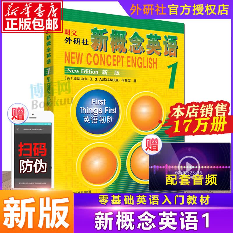新概念英语1 英语初阶新版 第1册朗文外研社 亚历山大 外语学习工具书 学生用书教材 中小学 材 中小学
