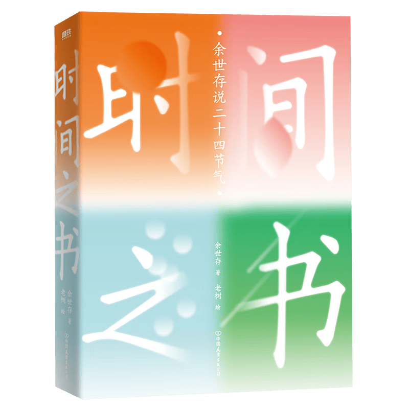 时间之书(余世存说二十四节气)