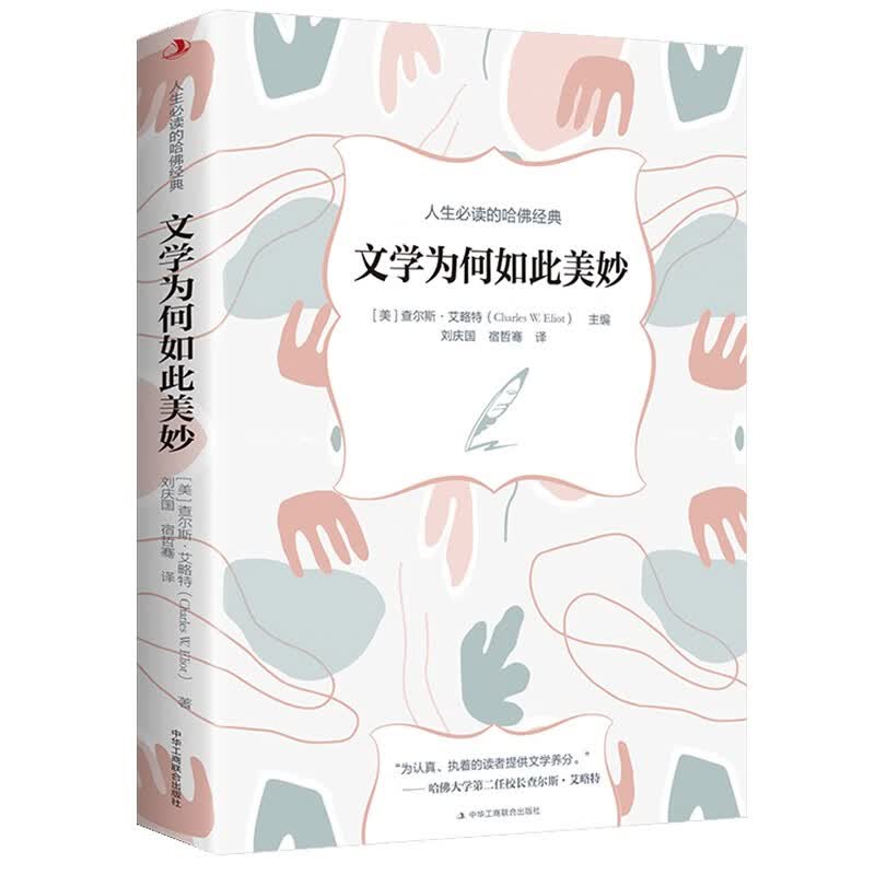 人生必读的哈佛经典：文学为何如此美妙