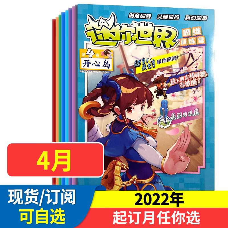 迷你世界智慧魔方思维训练营杂志2023/2022年1-12月现货【支持当月/季度/全年/半年订阅打包】 2023年6月