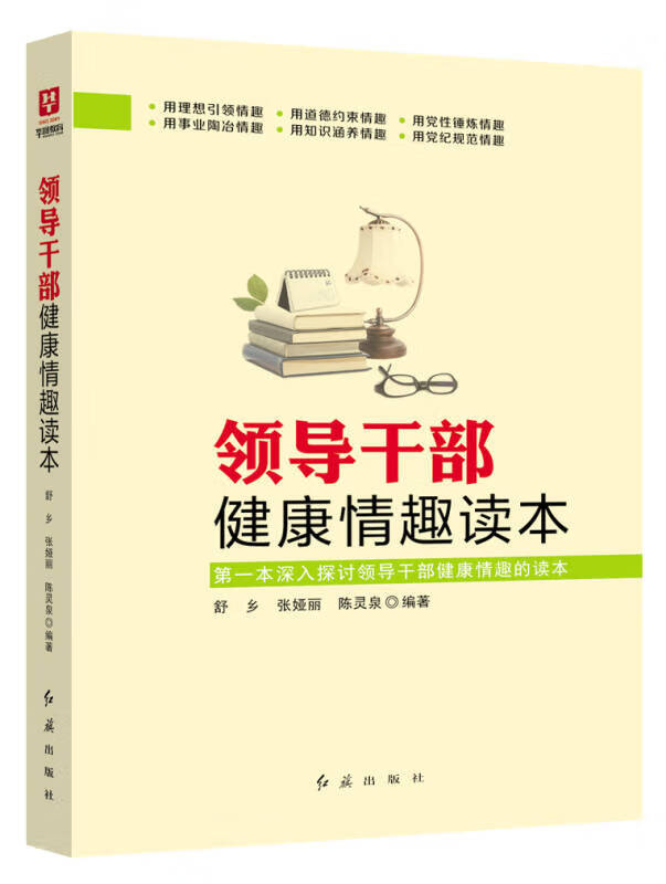 领导干部健康情趣读本【好书】