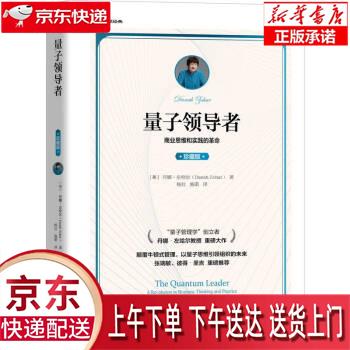 【全新送货上门】量子领导者 珍藏版 丹娜·左哈尔（DanahZohar） 机械工业出版社
