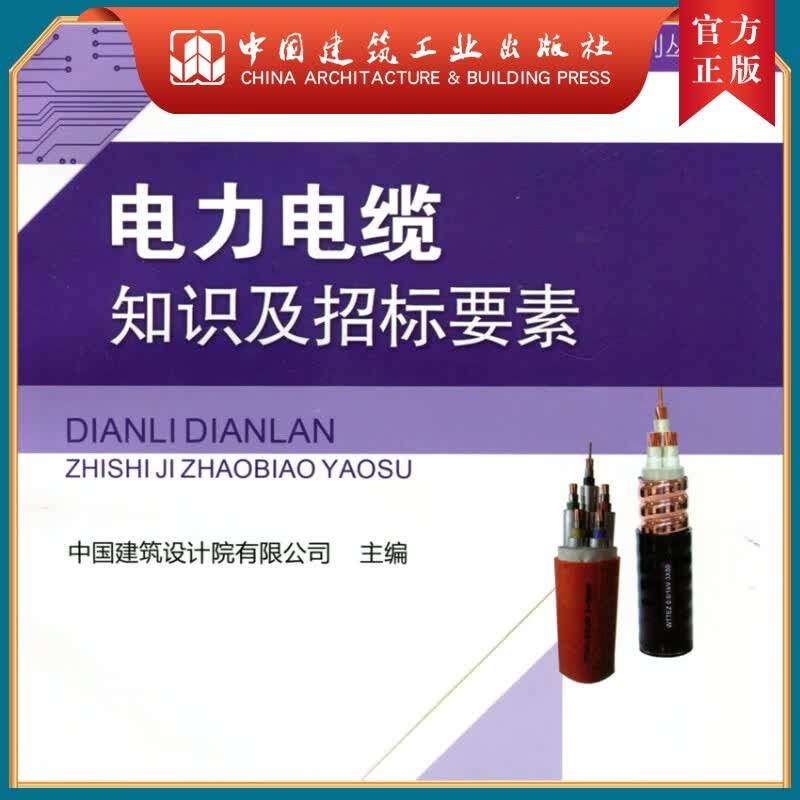 建工社 电力电缆知识及招标要素