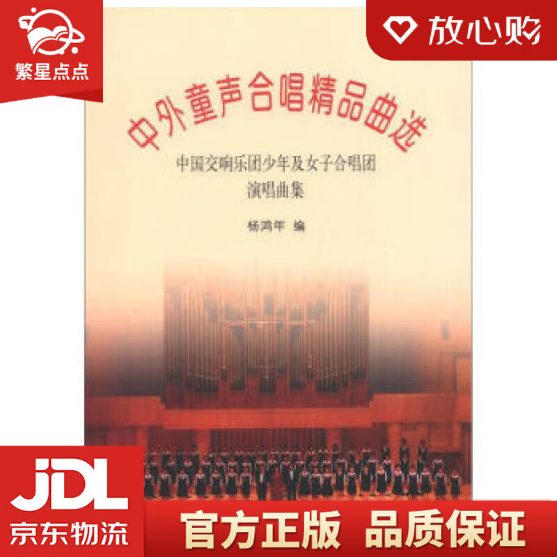 中外童声合唱精品曲选 杨鸿年 著 人民音乐出版社