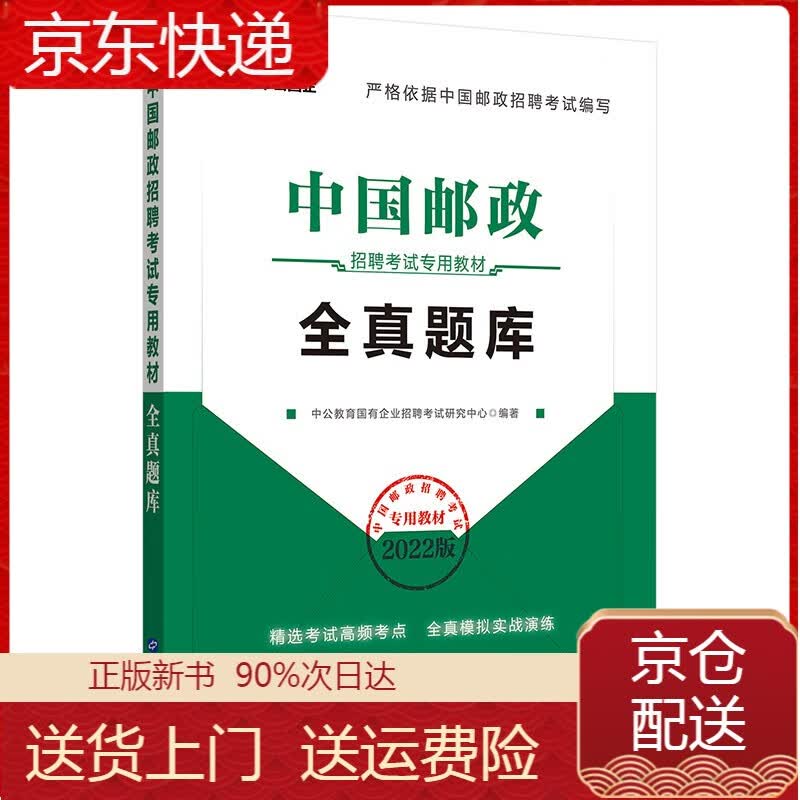 中公教育2022中国邮政招聘考试教材：全真题库 银行资格考试 ：全真题库