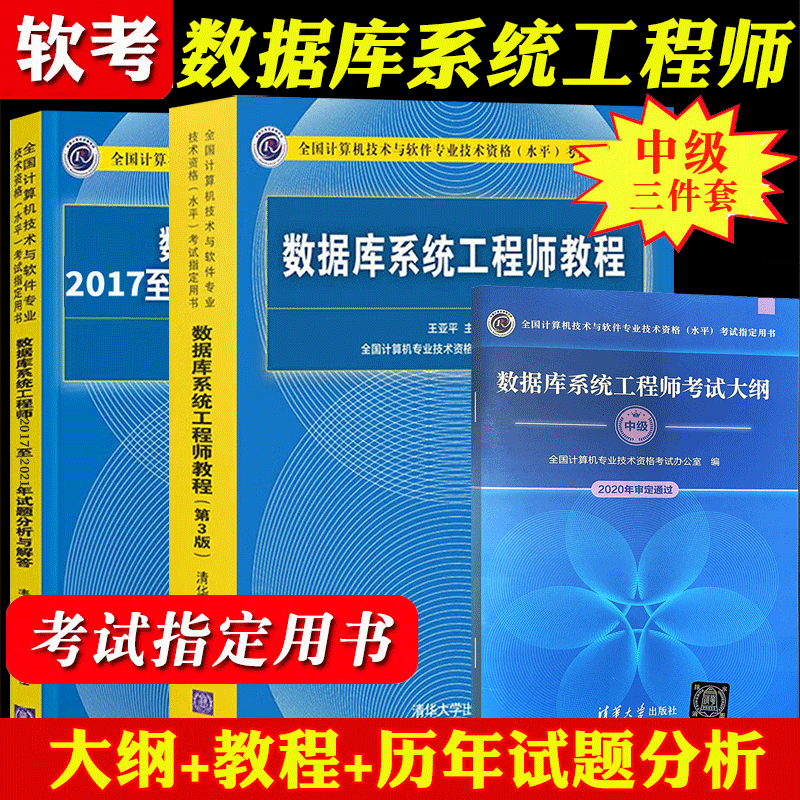 2023年软考 数据库系统工程师教程第四版第4版+2017-2021年试题分析与解答 计算机软考中级教材清华社
