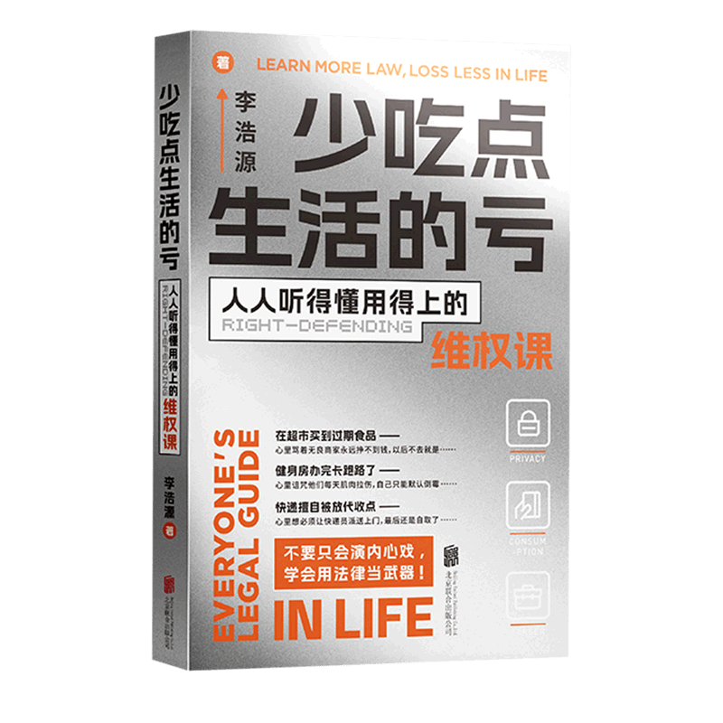 少吃点生活的亏(人人听得懂用得上的维权课)