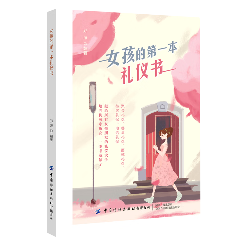 女孩的第一本礼仪书