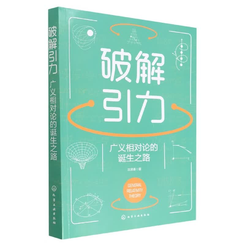 破解引力(广义相对论的诞生之路)
