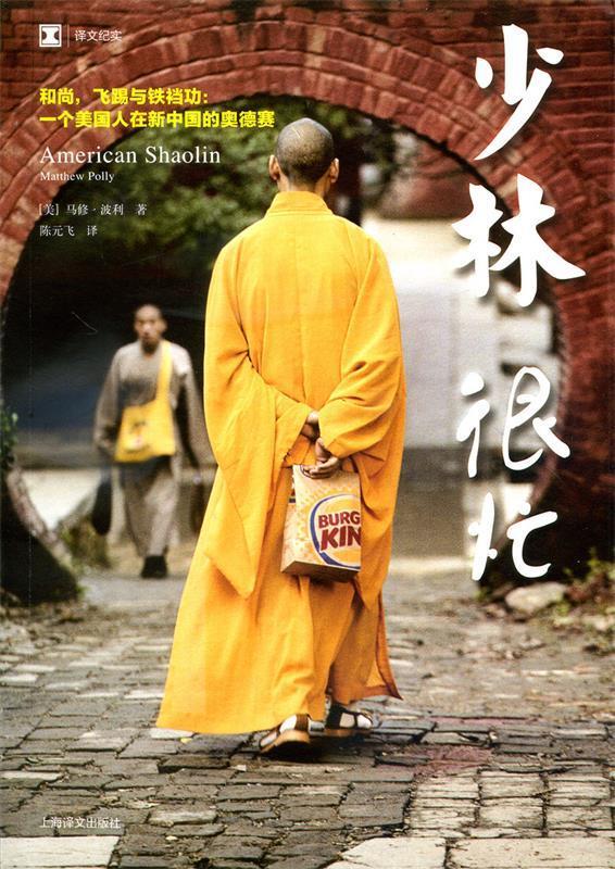 少林很忙 [美] 马修·波利（Matthew Polly） 著,陈元飞 9787532765669