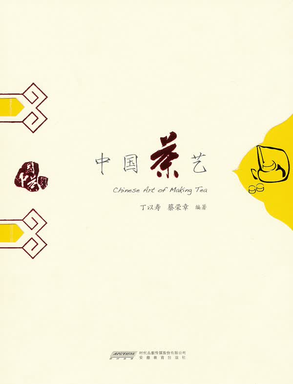 中国茶艺 丁以寿,蔡荣章编著