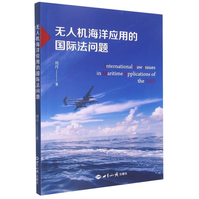 无人机海洋应用的国际法问题