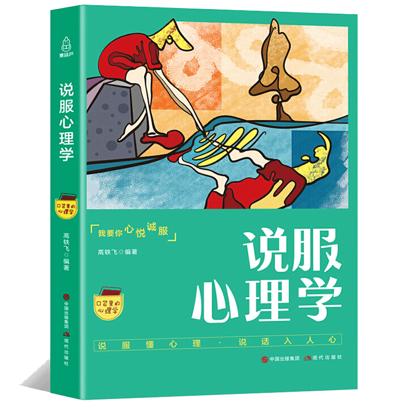 口袋里的心理学 说服心理学 说话心理学 人际交往心理学书籍书
